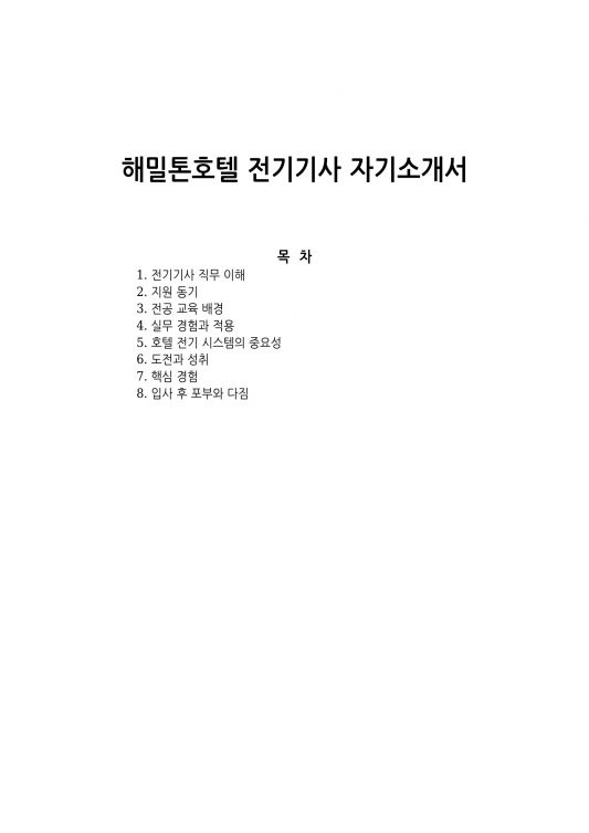 해밀톤호텔 전기기사 자기소개서