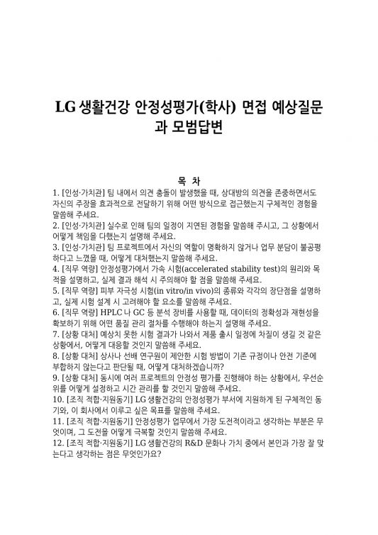 LG생활건강 안정성평가(학사) 면접 예상질문과 모범답변
