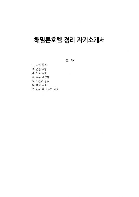해밀톤호텔 경리 자기소개서