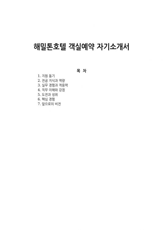 해밀톤호텔 객실예약 자기소개서