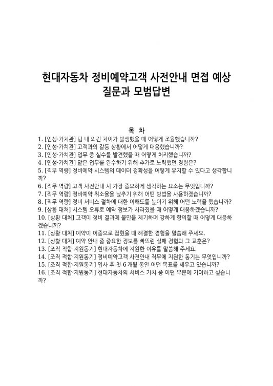 현대자동차 정비예약고객 사전안내 면접 예상질문과 모범답변