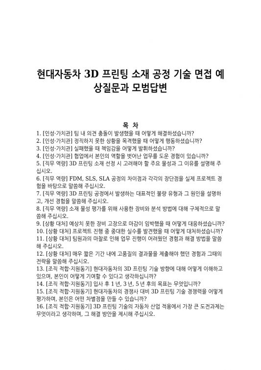 현대자동차 3D 프린팅 소재 공정 기술 면접 예상질문과 모범답변