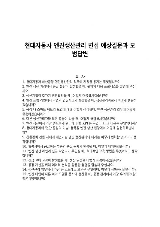 현대자동차 엔진생산관리 면접 예상질문과 모범답변