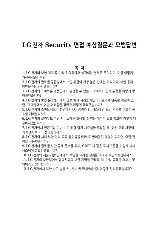 LG전자 Security 면접 예상질문과 모범답변