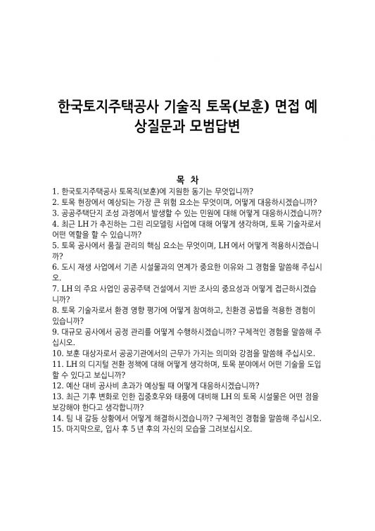 한국토지주택공사 기술직 토목(보훈) 면접 예상질문과 모범답변