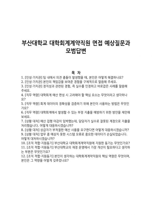 부산대학교 대학회계계약직원 면접 예상질문과 모범답변