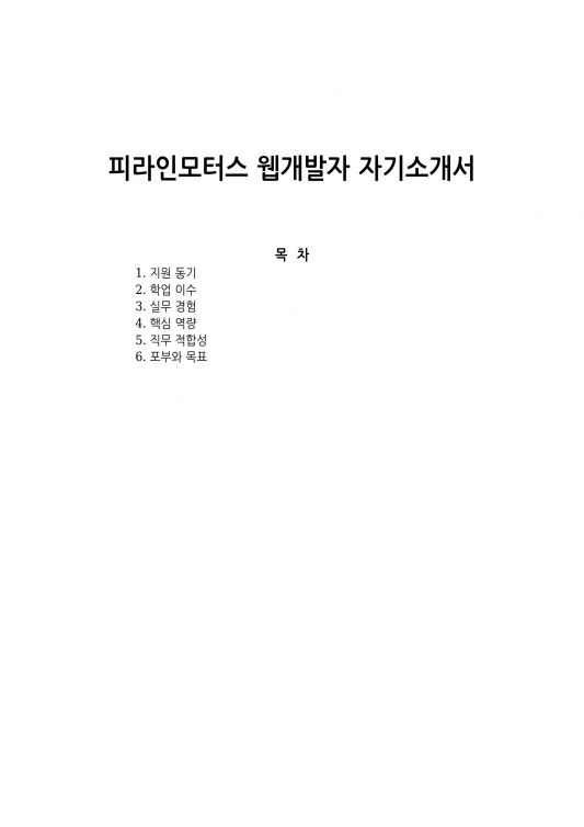 피라인모터스 웹개발자 자기소개서