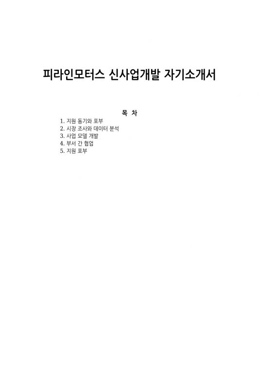 피라인모터스 신사업개발 자기소개서
