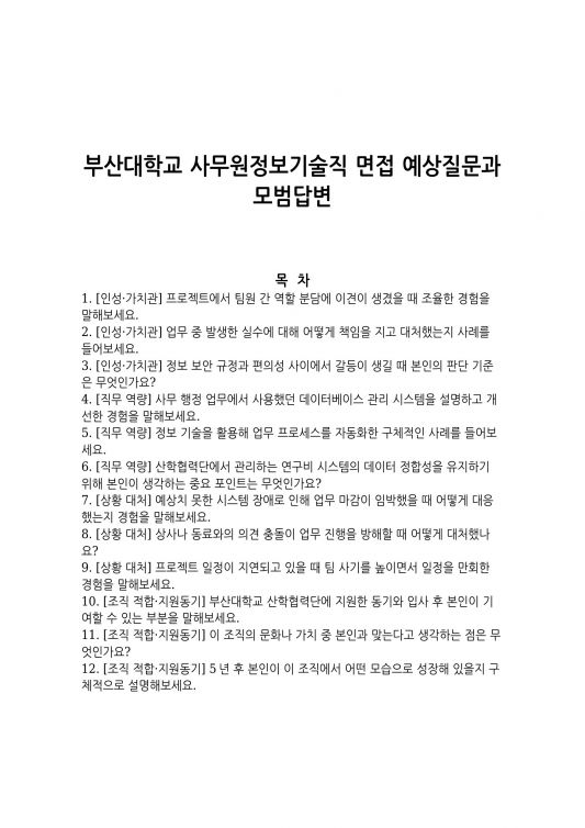 부산대학교 사무원정보기술직 면접 예상질문과 모범답변