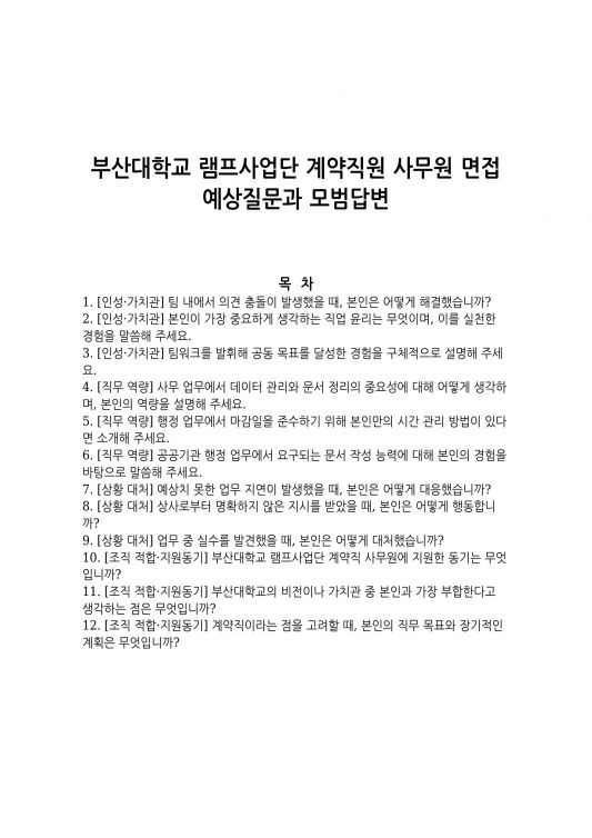 부산대학교 램프사업단 계약직원 사무원 면접 예상질문과 모범답변