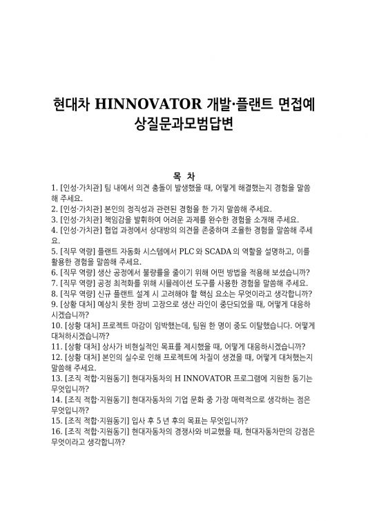 현대차 HINNOVATOR 개발·플랜트 면접예상질문과모범답변