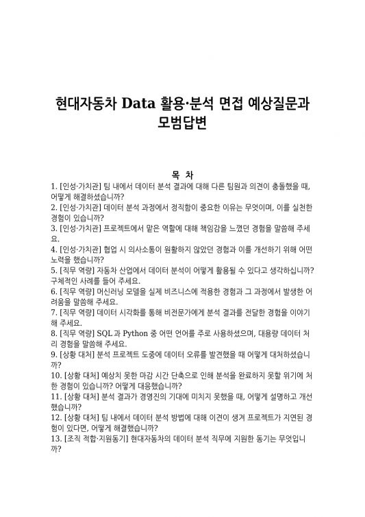현대자동차 Data 활용·분석 면접 예상질문과 모범답변