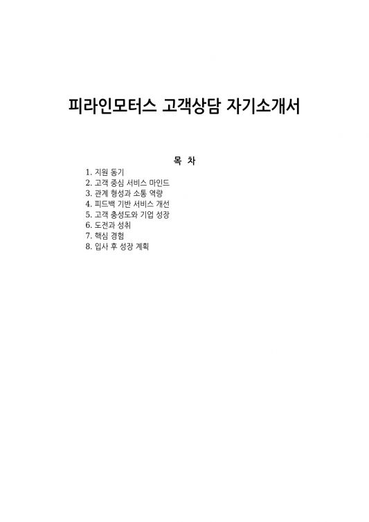 피라인모터스 고객상담 자기소개서