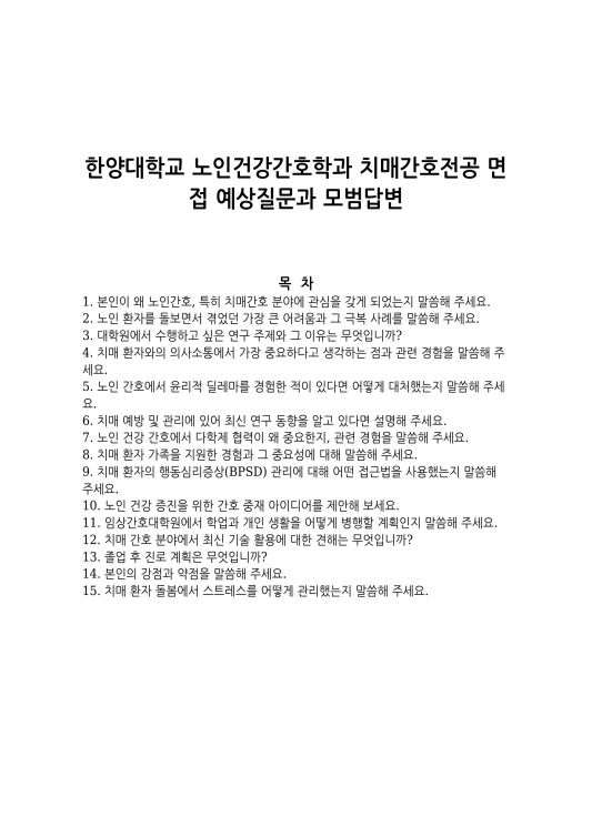 한양대학교 노인건강간호학과 치매간호전공 면접 예상질문과 모범답변