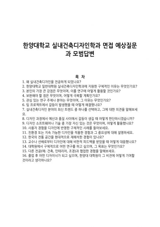 한양대학교 실내건축디자인학과 면접 예상질문과 모범답변