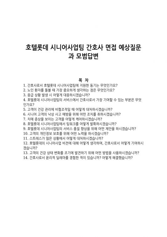 호텔롯데 시니어사업팀 간호사 면접 예상질문과 모범답변