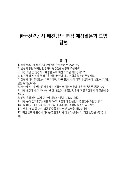 한국전력공사 배전담당 면접 예상질문과 모범답변