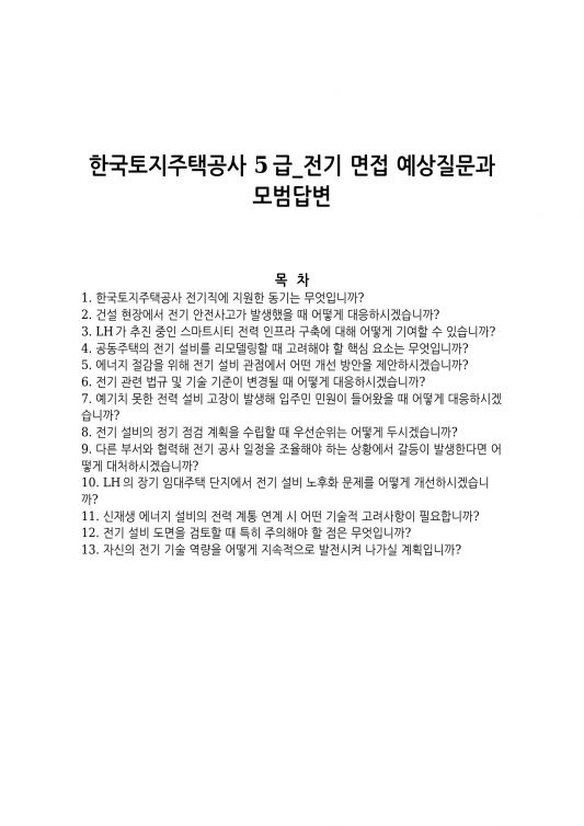 한국토지주택공사 5급_전기 면접 예상질문과 모범답변