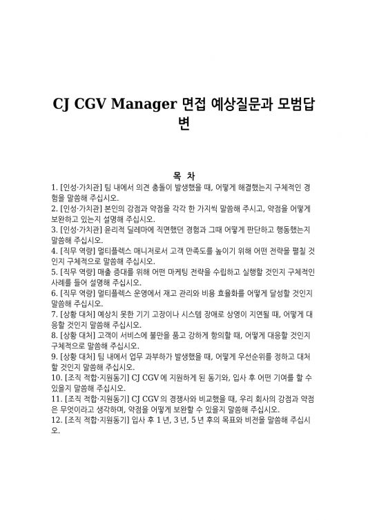 CJ CGV Manager 면접 예상질문과 모범답변