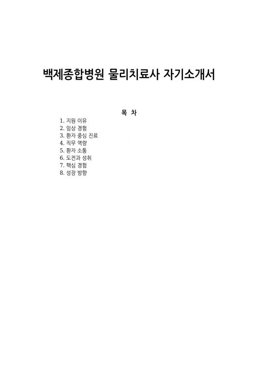 백제종합병원 물리치료사 자기소개서