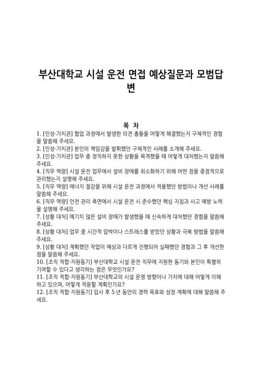부산대학교 시설 운전 면접 예상질문과 모범답변