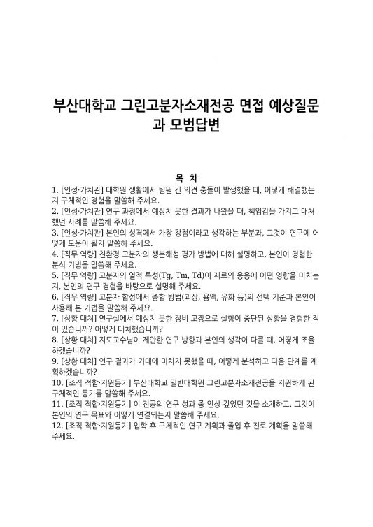 부산대학교 그린고분자소재전공 면접 예상질문과 모범답변