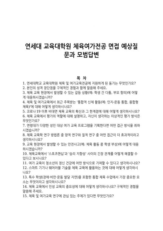 연세대 교육대학원 체육여가전공 면접 예상질문과 모범답변