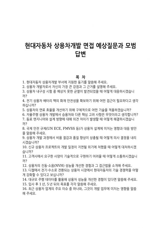 현대자동차 상용차개발 면접 예상질문과 모범답변