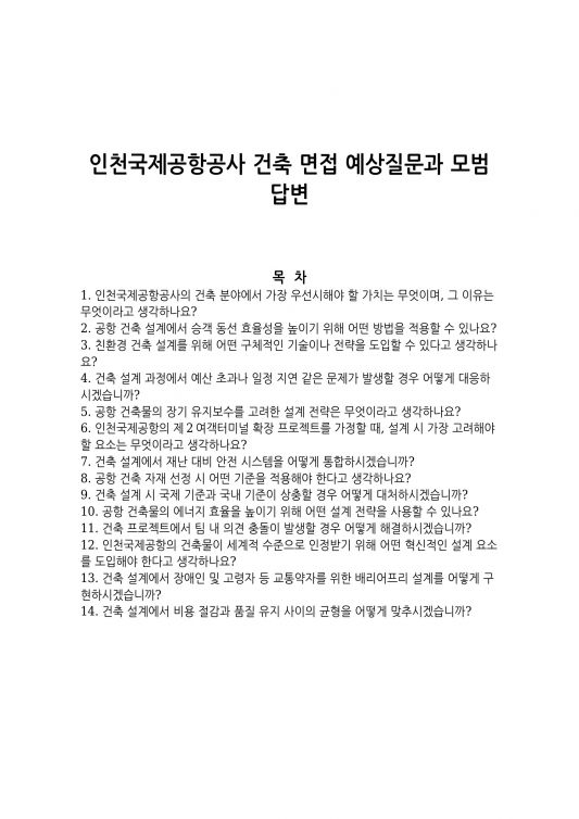 인천국제공항공사 건축 면접 예상질문과 모범답변