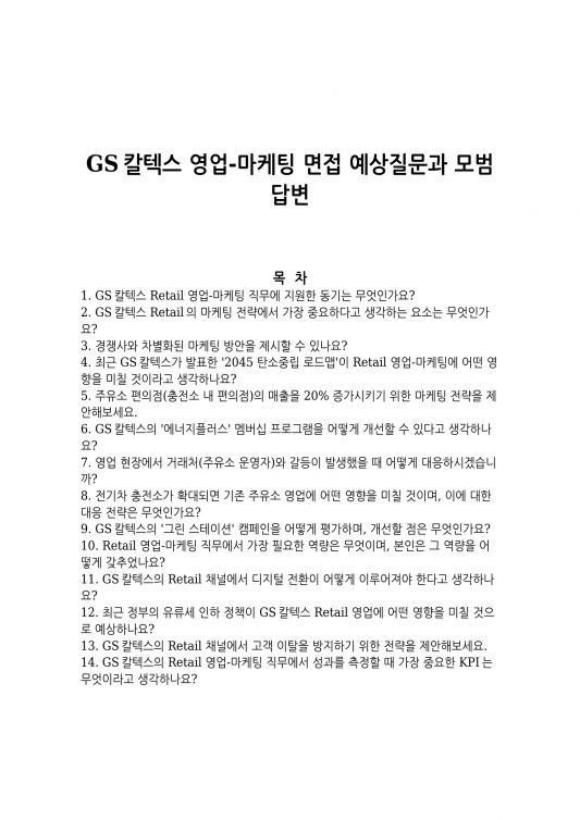 GS칼텍스 영업-마케팅 면접 예상질문과 모범답변