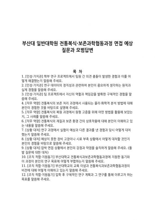 부산대 일반대학원 전통복식·보존과학협동과정 면접 예상질문과 모범답변