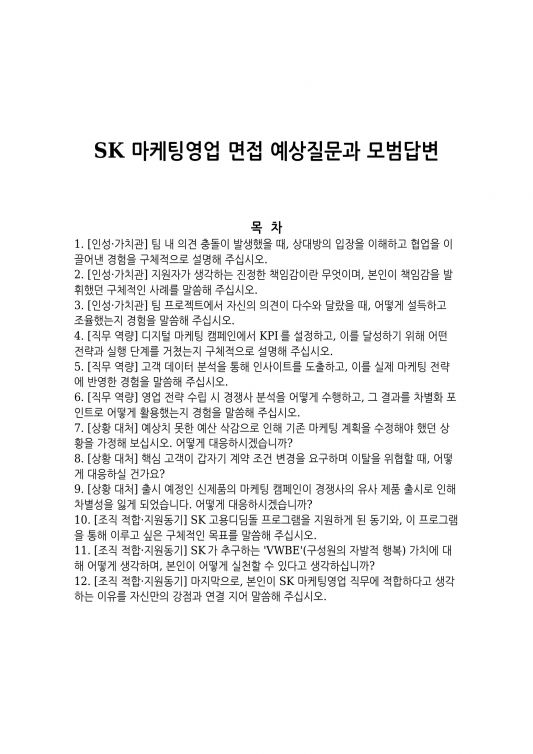SK 마케팅영업 면접 예상질문과 모범답변