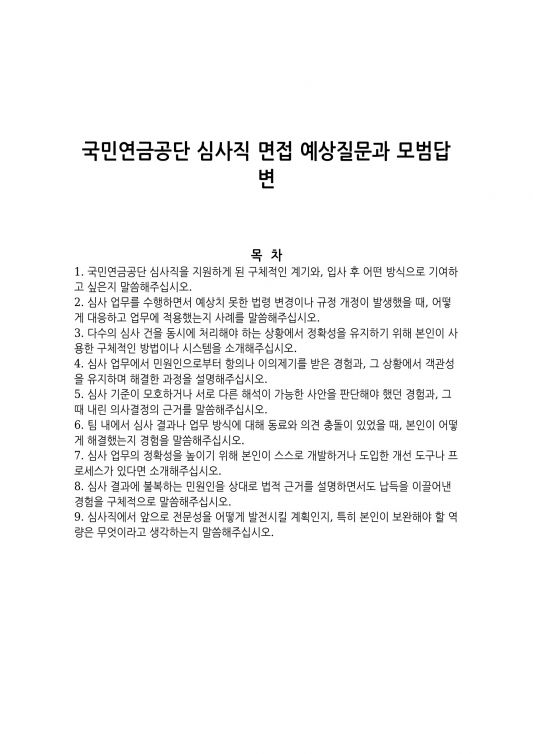 국민연금공단 심사직 면접 예상질문과 모범답변