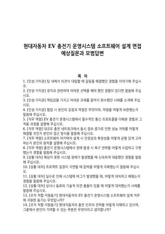 현대자동차 EV 충전기 운영시스템 소프트웨어 설계 면접 예상질문과 모범답변