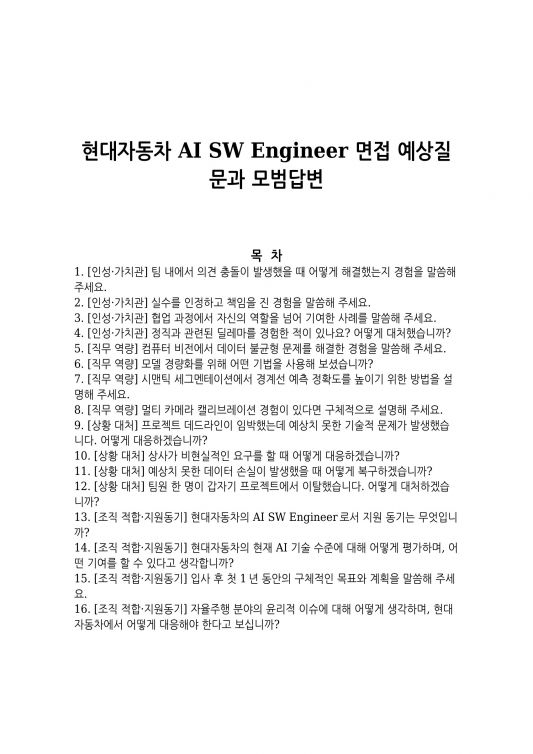 현대자동차 AI SW Engineer 면접 예상질문과 모범답변