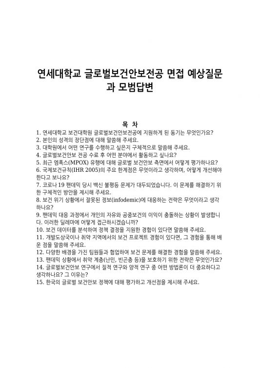 연세대학교 글로벌보건안보전공 면접 예상질문과 모범답변
