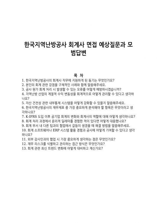 한국지역난방공사 회계사 면접 예상질문과 모범답변
