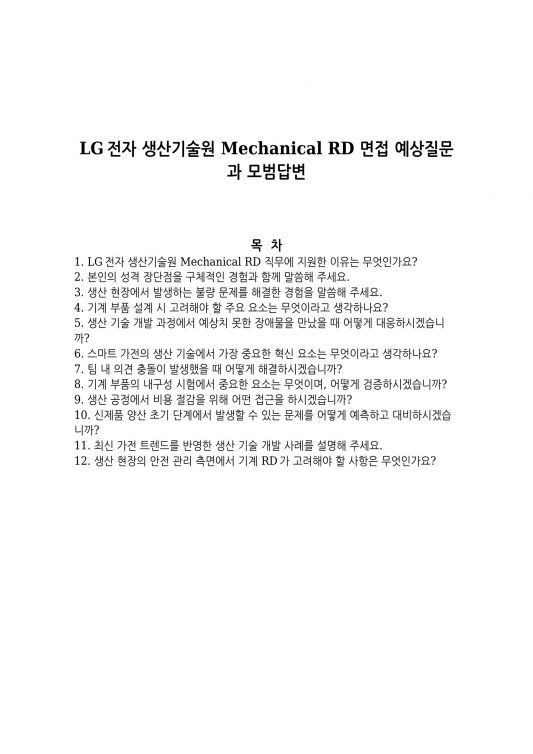 LG전자 생산기술원 Mechanical RD 면접 예상질문과 모범답변