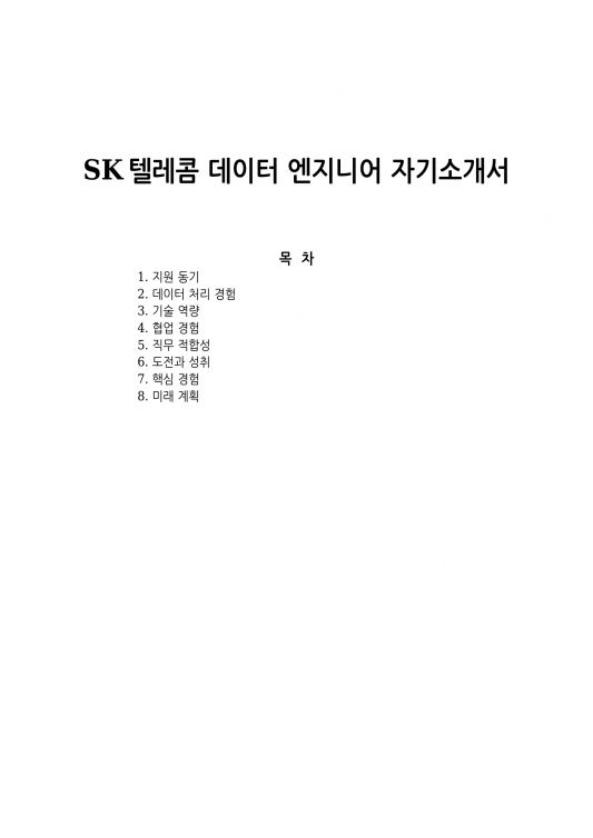 SK텔레콤 데이터 엔지니어 자기소개서