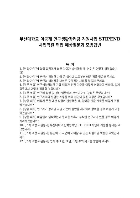부산대학교 이공계 연구생활장려금 지원사업 STIPEND 사업직원 면접 예상질문과 모범답변
