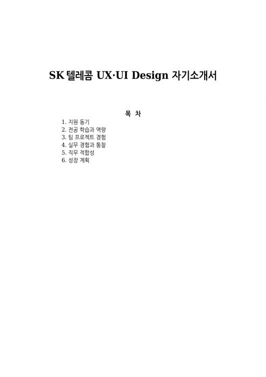 SK텔레콤 UX·UI Design 자기소개서