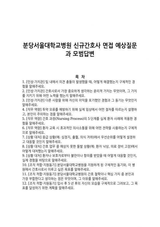 분당서울대학교병원 신규간호사 면접 예상질문과 모범답변