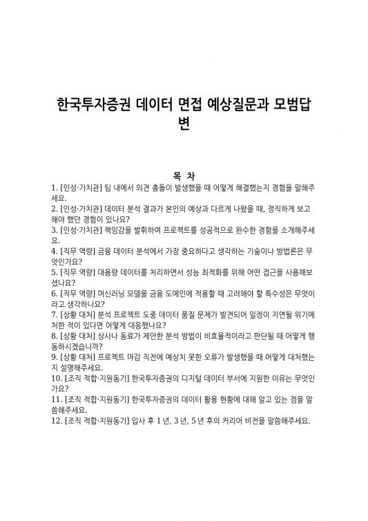 한국투자증권 데이터 면접 예상질문과 모범답변