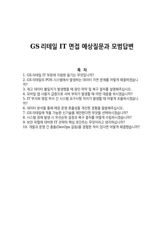 GS리테일 IT 면접 예상질문과 모범답변