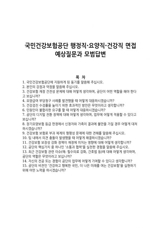 국민건강보험공단 행정직·요양직·건강직 면접 예상질문과 모범답변