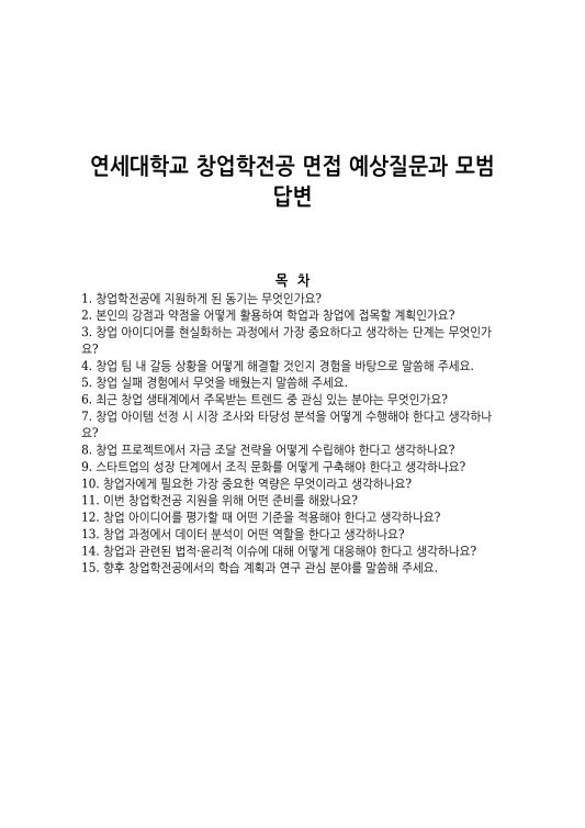 연세대학교 창업학전공 면접 예상질문과 모범답변