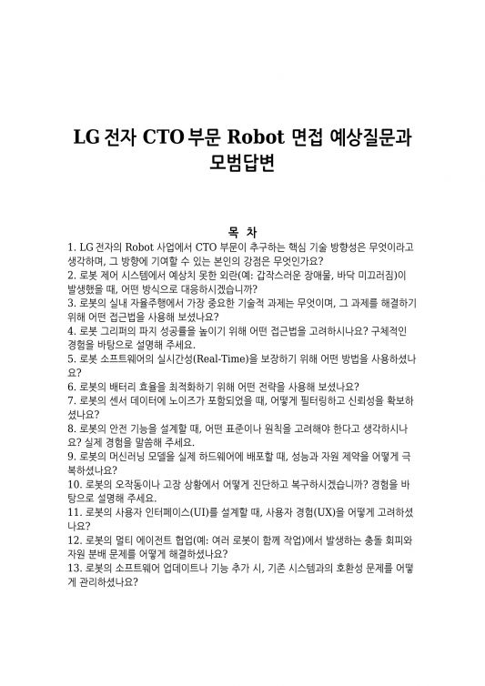 LG전자 CTO부문 Robot 면접 예상질문과 모범답변