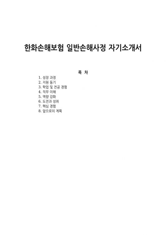 한화손해보험 일반손해사정 자기소개서
