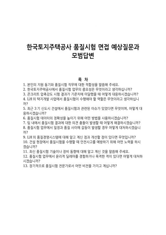 한국토지주택공사 품질시험 면접 예상질문과 모범답변