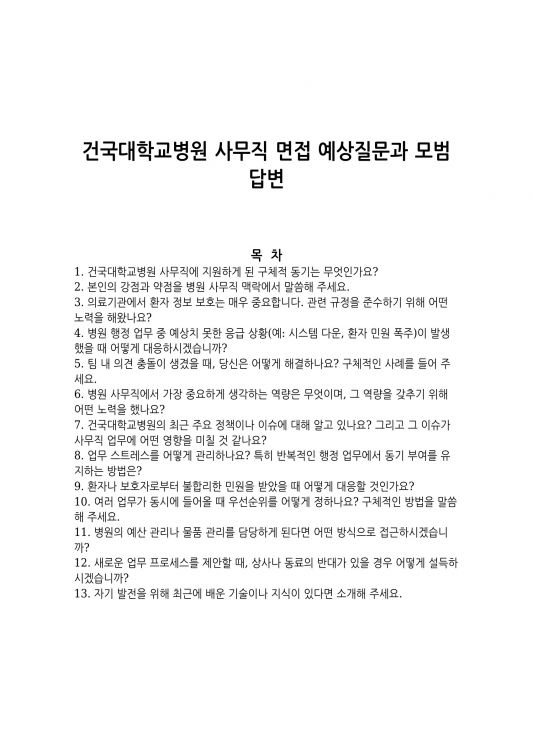 건국대학교병원 사무직 면접 예상질문과 모범답변
